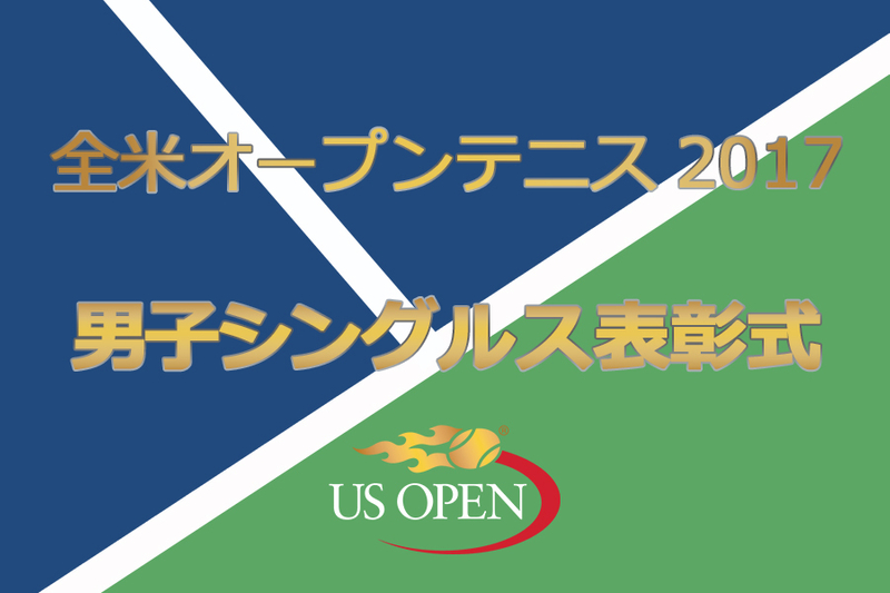 【ダイジェスト】全米オープンテニス2017 男子シングルス表彰式 Wowowオンデマンドで見る