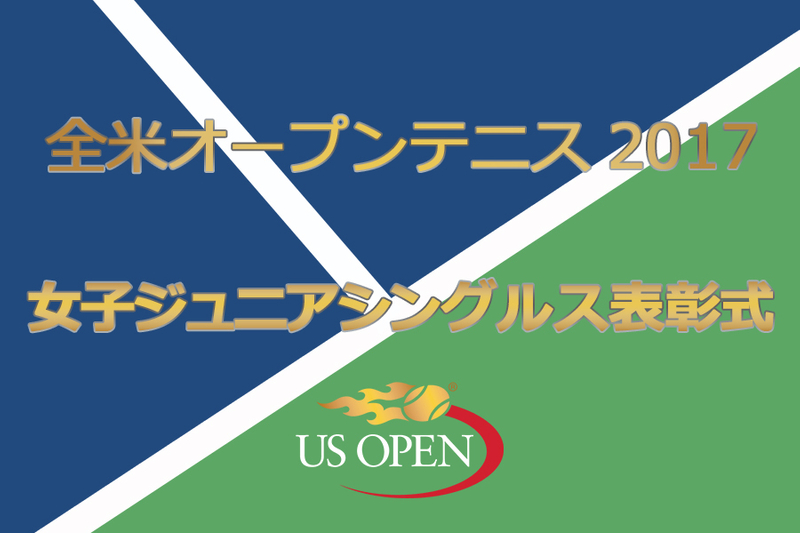 【ダイジェスト】全米オープンテニス2017 女子ジュニアシングルス表彰式 Wowowオンデマンドで見る