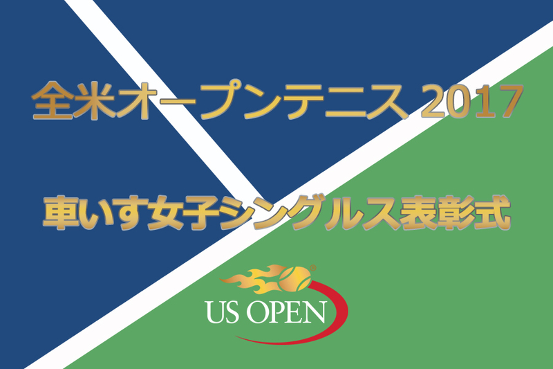 【ダイジェスト】全米オープンテニス2017 車いす女子シングルス表彰式 Wowowオンデマンドで見る