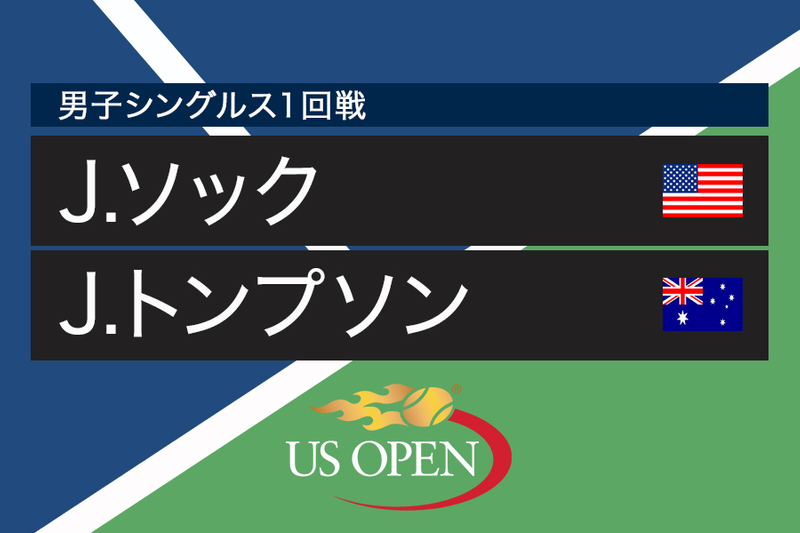 全米オープンテニス2017【男子】 1回戦 Jソック Vs Jトンプソン Wowowオンデマンドで見る