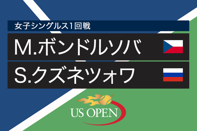 全米オープンテニス2017【女子】 1回戦 Mボンドルソバ Vs Sクズネツォワ Wowowオンデマンドで見る