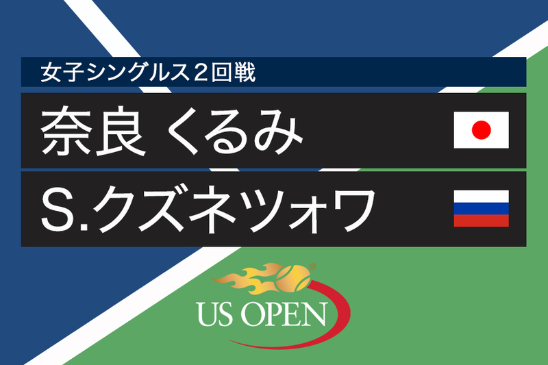 全米オープンテニス2017【女子】 2回戦 奈良 くるみ Vs Sクズネツォワ Wowowオンデマンドで見る