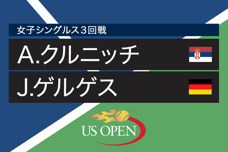 全米オープンテニス2017【女子】 3回戦 Aクルニッチ Vs Jゲルゲス Wowowオンデマンドで見る