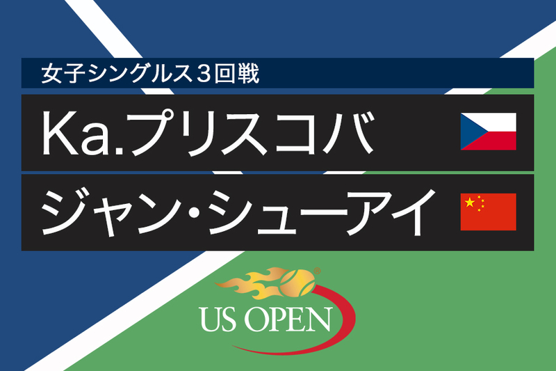 全米オープンテニス2017【女子】 3回戦 Kaプリスコバ Vs ジャン・シューアイ Wowowオンデマンドで見る