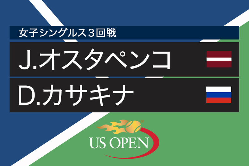 全米オープンテニス2017【女子】 3回戦 Jオスタペンコ Vs Dカサキナ Wowowオンデマンドで見る
