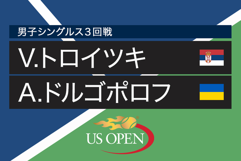 全米オープンテニス2017【男子】 3回戦 Vトロイツキ Vs Aドルゴポロフ Wowowオンデマンドで見る
