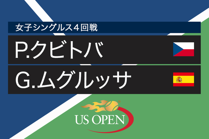 全米オープンテニス2017【女子】 4回戦 Pクビトバ Vs Gムグルッサ Wowowオンデマンドで見る