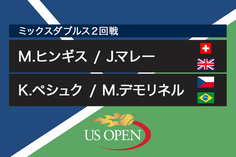全米オープンテニス2017【ダブルス】 ミックス2回戦 Mヒンギス Jマレー Vs Kペシュク Mデモリネル Wowow