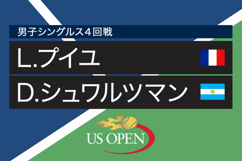 全米オープンテニス2017【男子】 4回戦 Lプイユ Vs Dシュワルツマン Wowowオンデマンドで見る