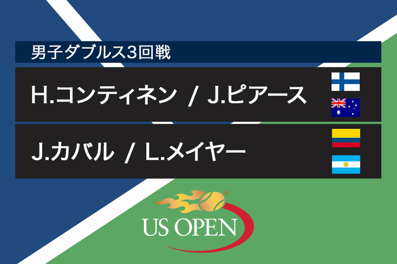 全米オープンテニス2017【ダブルス】 男子3回戦 Hコンティネン Jピアース Vs Jカバル Lメイヤー Wowow
