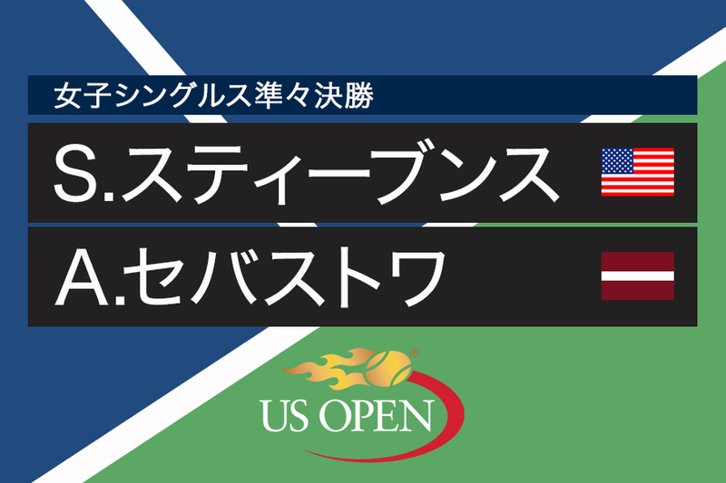 全米オープンテニス2017【女子】 準々決勝 Sスティーブンス Vs Aセバストワ Wowowオンデマンドで見る