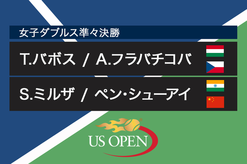 全米オープンテニス2017【ダブルス】 女子準々決勝 Tバボス Aフラバチコバ Vs Sミルザ ペン・シューアイ Wowow