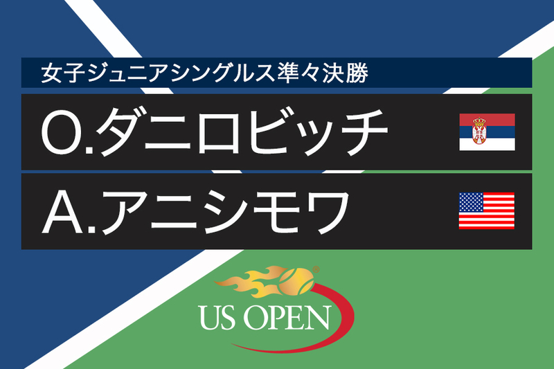 全米オープンテニス2017【女子】 ジュニア準々決勝 Oダニロビッチ Vs Aアニシモワ Wowowオンデマンドで見る