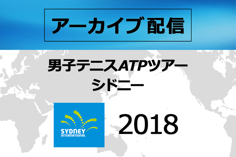 男子テニスatpツアー シドニー 2018 シングルス準々決勝 Pロレンツィ Vs Dメドベージェフ Wowowオンデマンドで見る