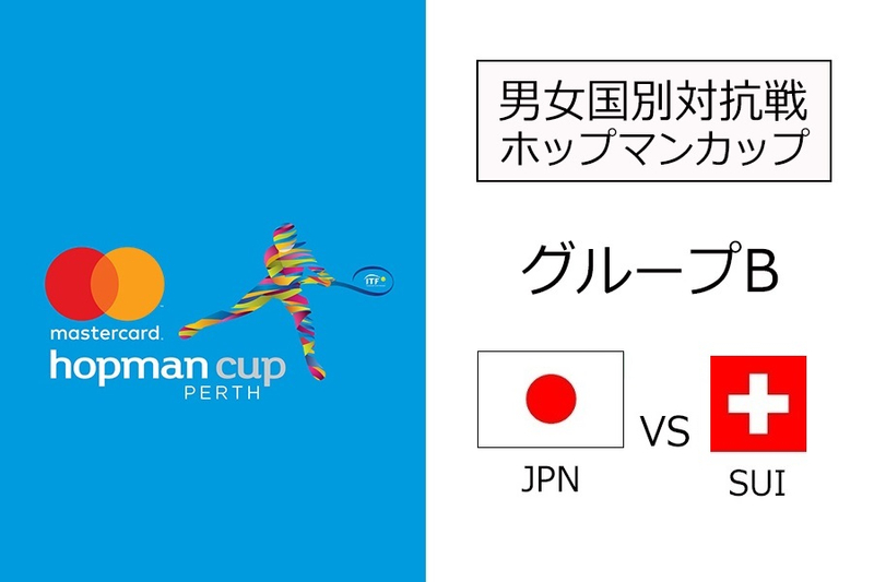 男女国別対抗戦 ホップマンカップ 2018 第1日 日本vsスイス | WOWOWオンデマンドで見る