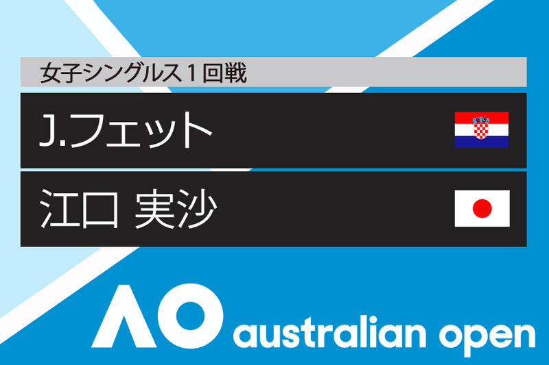 【ダイジェスト】全豪オープンテニス2018 女子シングルス1回戦 Jフェット Vs 江口 実沙 Wowowオンデマンドで見る