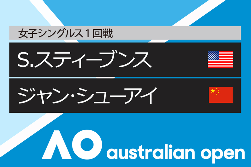 全豪オープンテニス2018【女子】 1回戦 Sスティーブンス Vs ジャン・シューアイ Wowowオンデマンドで見る