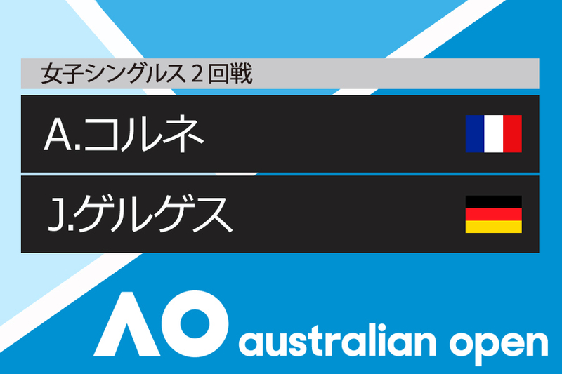 全豪オープンテニス2018【女子】 2回戦 Aコルネ Vs Jゲルゲス Wowowオンデマンドで見る