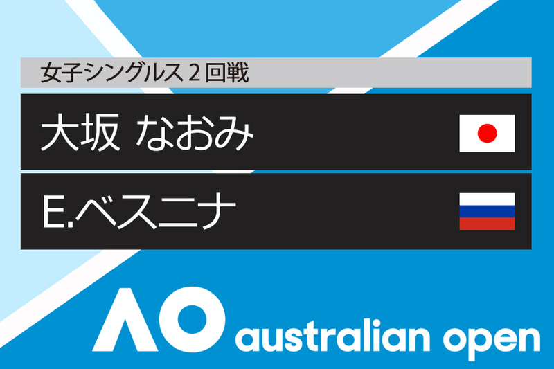 【ダイジェスト】全豪オープンテニス2018 女子シングルス2回戦 大坂 なおみ Vs Eベスニナ Wowowオンデマンドで見る