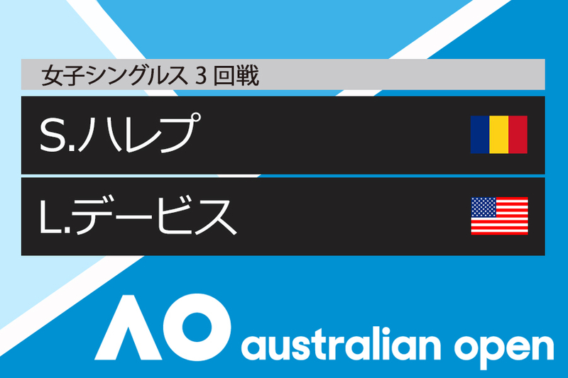 【ダイジェスト】全豪オープンテニス2018 女子シングルス3回戦 Sハレプ Vs Lデービス Wowowオンデマンドで見る
