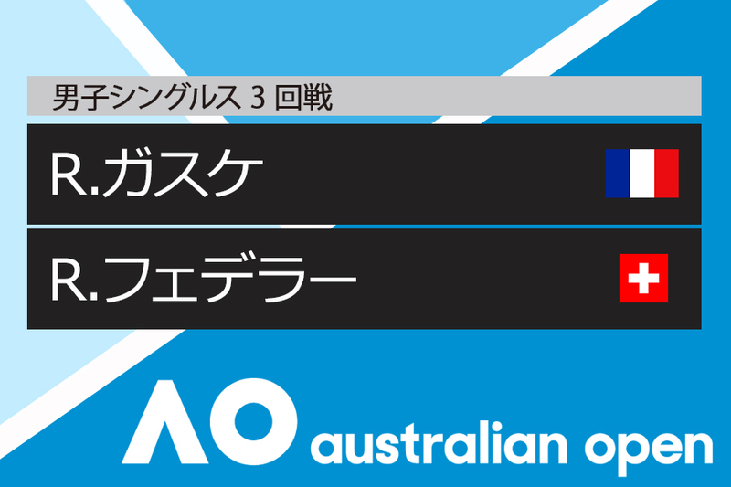 【ダイジェスト】全豪オープンテニス2018 男子シングルス3回戦 Rガスケ Vs Rフェデラー Wowowオンデマンドで見る