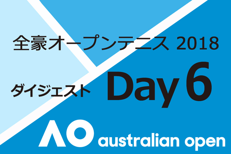 【ダイジェスト】全豪オープンテニス2018 大会6日目ダイジェスト Wowowオンデマンドで見る