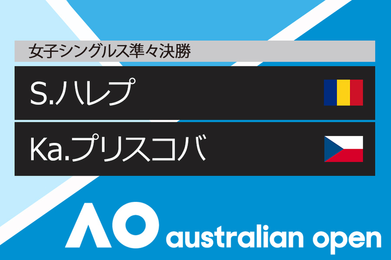 【ダイジェスト】全豪オープンテニス2018 女子シングルス準々決勝 Sハレプ Vs Kaプリスコバ Wowowオンデマンドで見る