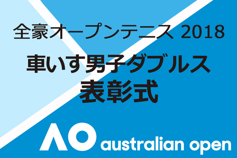 【ダイジェスト】全豪オープンテニス2018 車いす男子ダブルス 表彰式 Wowowオンデマンドで見る