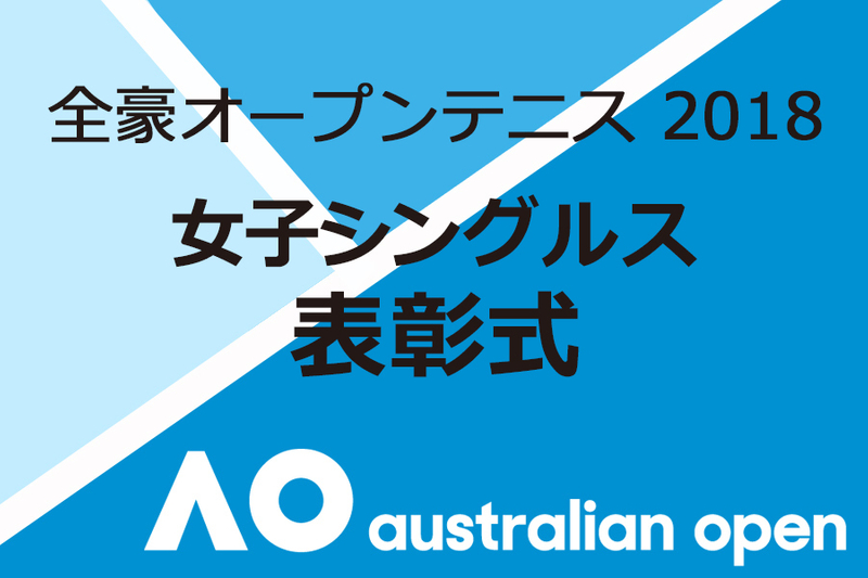 【ダイジェスト】全豪オープンテニス2018 女子シングルス 表彰式 Wowowオンデマンドで見る