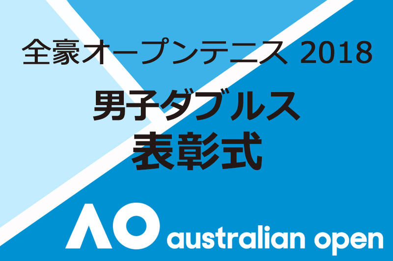 【ダイジェスト】全豪オープンテニス2018 男子ダブルス 表彰式 Wowowオンデマンドで見る