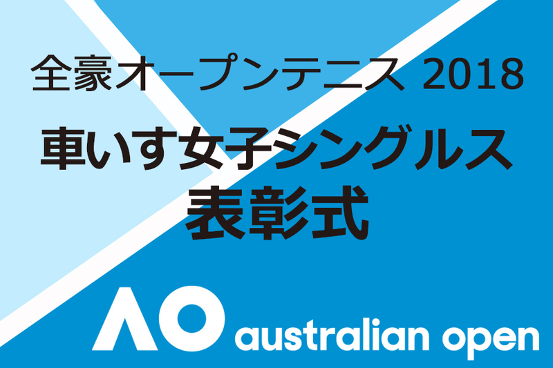 【ダイジェスト】全豪オープンテニス2018 車いす女子シングルス 表彰式 Wowowオンデマンドで見る