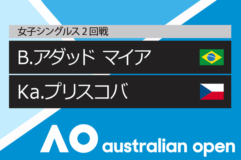 全豪オープンテニス2018【女子】 2回戦 Bアダッド マイア Vs Kaプリスコバ Wowowオンデマンドで見る