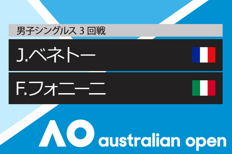 全豪オープンテニス2018【男子】 3回戦 Jベネトー Vs Fフォニーニ Wowowオンデマンドで見る