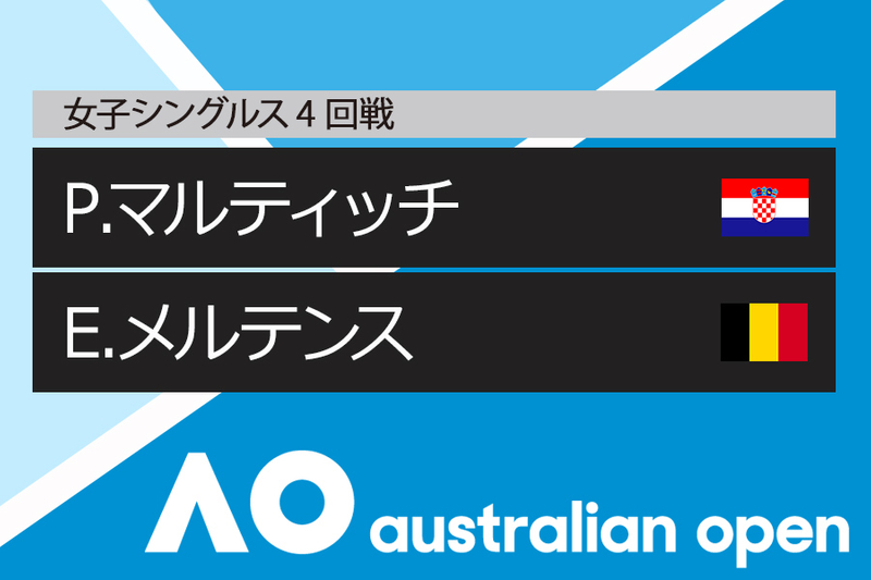 全豪オープンテニス2018【女子】 4回戦 Pマルティッチ Vs Eメルテンス Wowowオンデマンドで見る