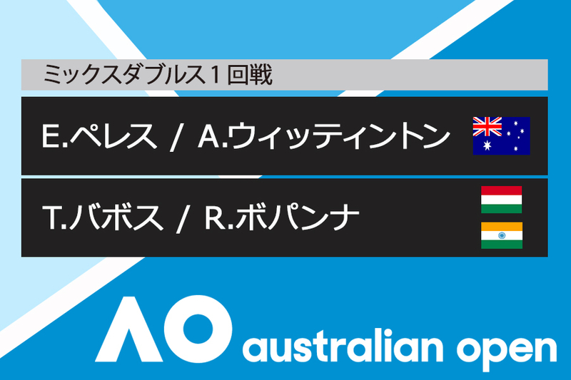 全豪オープンテニス2018【ダブルス】 ミックス1回戦 Eペレス Aウィッティントン Vs Tバボス Rボパンナ
