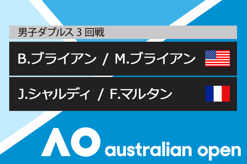 全豪オープンテニス2018【ダブルス】 男子3回戦 Bブライアン Mブライアン Vs Jシャルディ Fマルタン Wowow