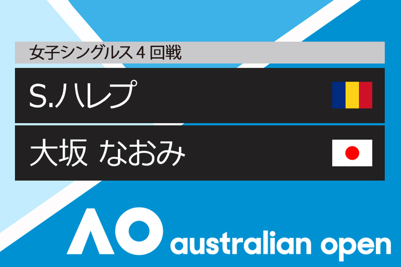 全豪オープンテニス2018【女子】 2018年 全豪 4回戦 Sハレプ Vs 大坂 なおみ Wowowオンデマンドで見る