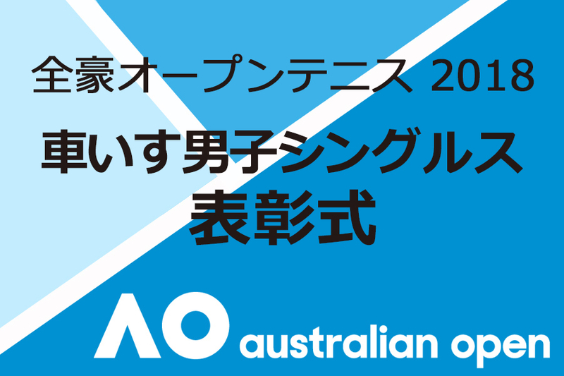 【ダイジェスト】全豪オープンテニス2018 車いす男子シングルス 表彰式 Wowowオンデマンドで見る