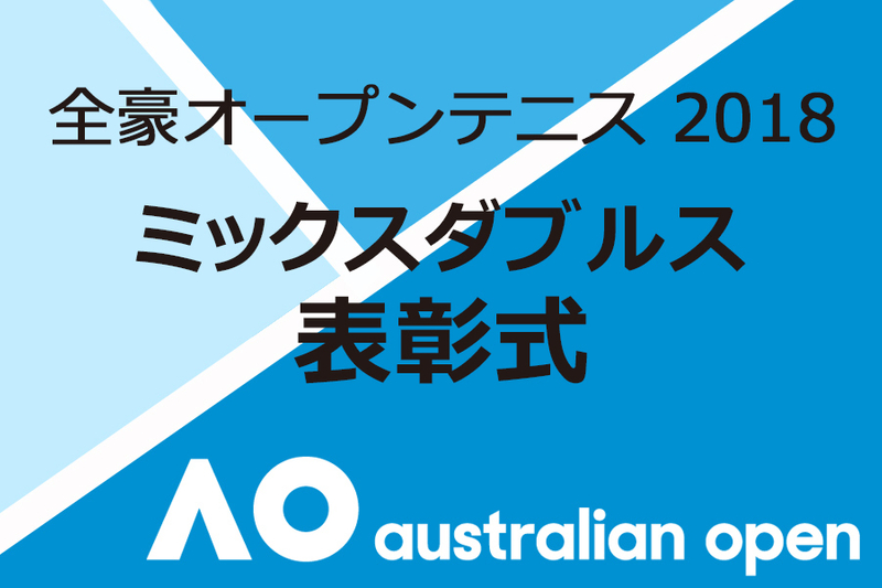 【ダイジェスト】全豪オープンテニス2018 ミックスダブルス 表彰式 Wowowオンデマンドで見る