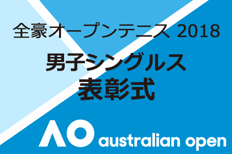 【ダイジェスト】全豪オープンテニス2018 男子シングルス 表彰式 Wowowオンデマンドで見る