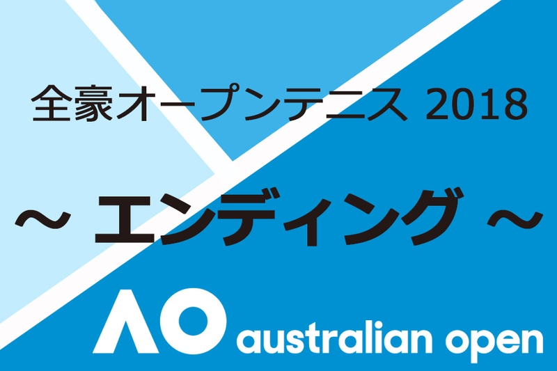 【ダイジェスト】全豪オープンテニス2018 エンディング Wowowオンデマンドで見る