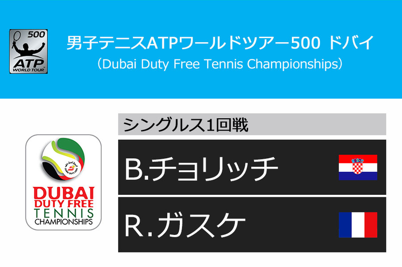 男子テニスatpワールドツアー2018 500 ドバイ シングルス1回戦 Bチョリッチ Vs Rガスケ Wowowオンデマンドで見る