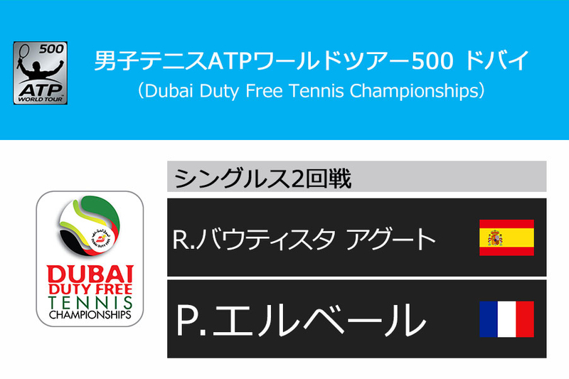 男子テニスatpワールドツアー2018 500 ドバイ シングルス2回戦 Rバウティスタ アグート Vs Pエルベール Wowow