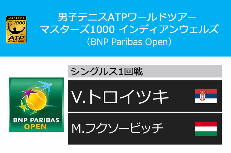 男子テニスatpワールドツアー2018 マスターズ1000 インディアンウェルズ シングルス1回戦 Vトロイツキ Vs Mフクソービッチ