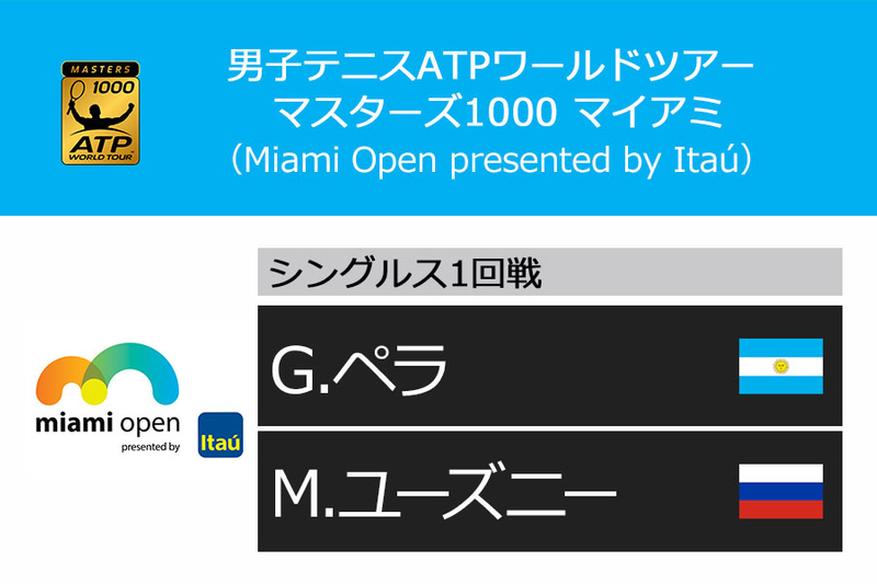 男子テニスatpワールドツアー2018 マスターズ1000 マイアミ シングルス1回戦 Gペラ Vs Mユーズニー Wowow