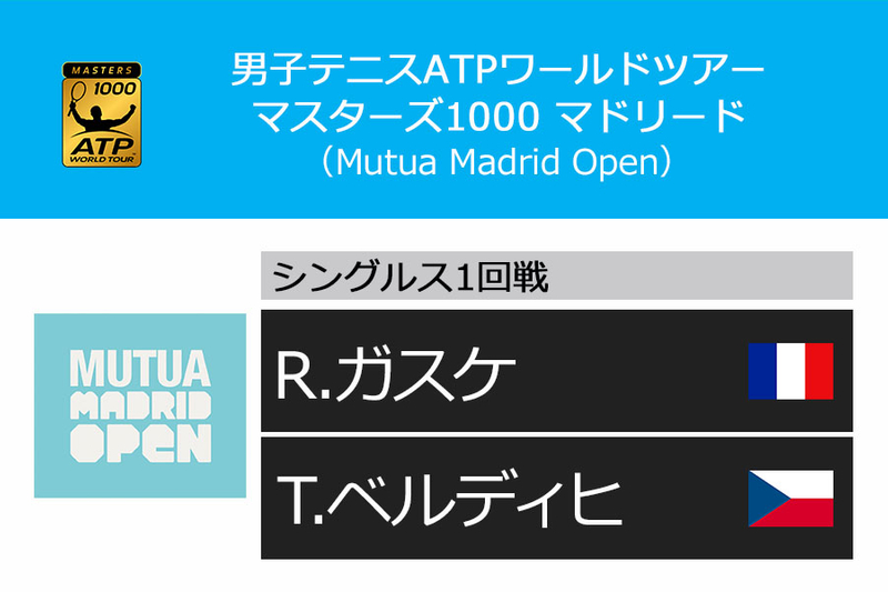 男子テニスatpワールドツアー2018 マスターズ1000 マドリード シングルス1回戦 Rガスケ Vs Tベルディヒ Wowow