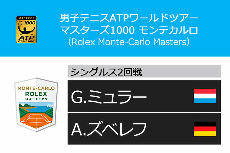 男子テニスatpワールドツアー2018 マスターズ1000 モンテカルロ シングルス2回戦 Gミュラー Vs Aズベレフ Wowow