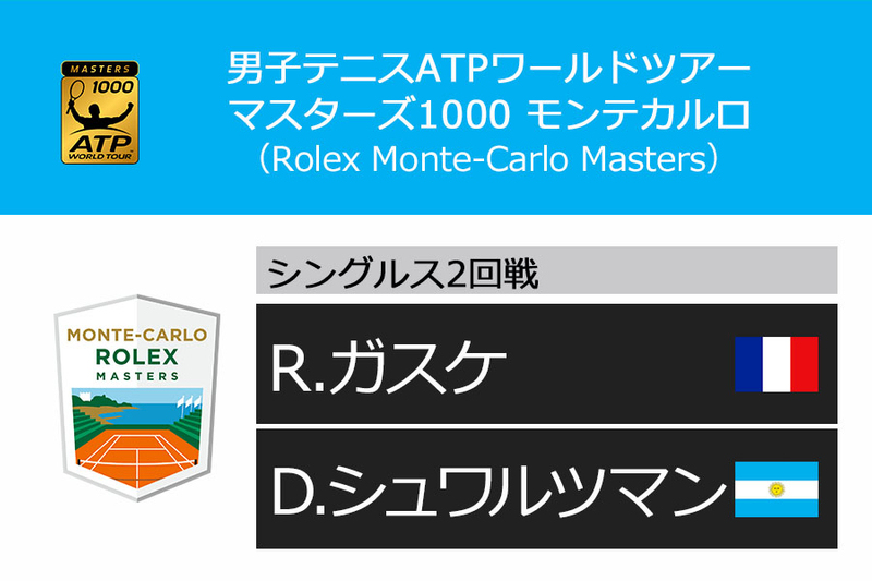男子テニスatpワールドツアー2018 マスターズ1000 モンテカルロ シングルス2回戦 Rガスケ Vs Dシュワルツマン