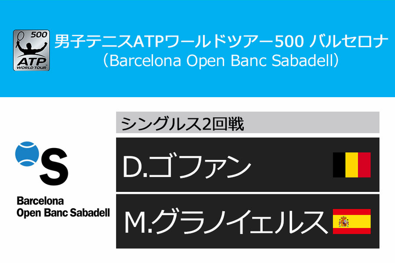男子テニスatpワールドツアー2018 500 バルセロナ シングルス2回戦 Dゴファン Vs Mグラノイェルス Wowowオンデマンドで見る