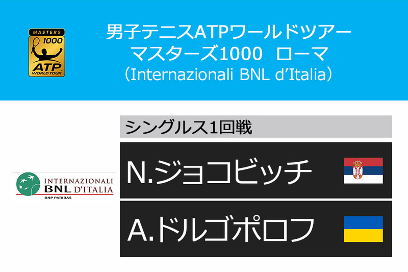 男子テニスatpワールドツアー2018 マスターズ1000 ローマ シングルス1回戦 Nジョコビッチ Vs Aドルゴポロフ Wowow